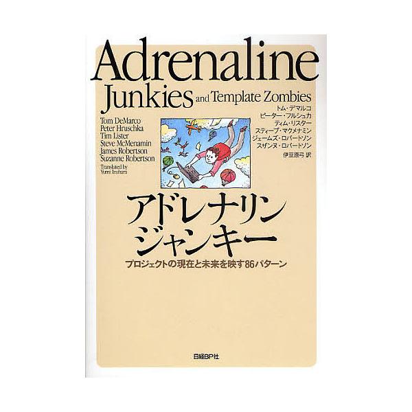著:トム・デマルコ　訳:伊豆原弓出版社:日経BP社発売日:2009年10月キーワード:アドレナリンジャンキープロジェクトの現在と未来を映す８６パターントム・デマルコ伊豆原弓 あどれなりんじやんきーぷろじえくとのげんざいとみら アドレナリンジ...