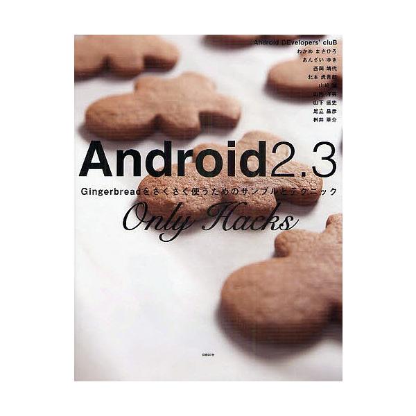 編:AndroidDEvelopers’cluB　著:わかめまさひろ　著:あんざいゆき出版社:日経BP社発売日:2011年06月キーワード:Android２．３OnlyHacksGingerbreadをさくさく使うためのサンプルとテクニック...