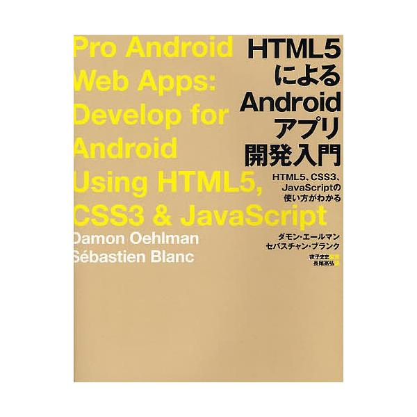 著:ダモン・エールマン　著:セバスチャン・ブランク　監修:夜子まま出版社:日経BP社発売日:2012年01月キーワード:HTML５によるAndroidアプリ開発入門HTML５、CSS３、JavaScriptの使い方がわかるダモン・エールマン...