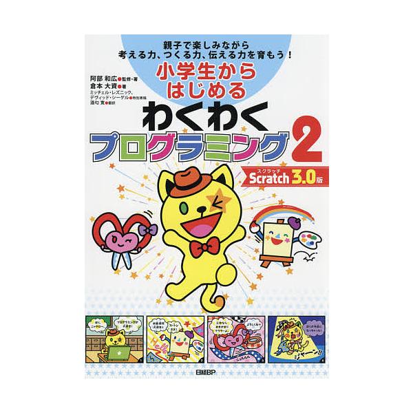 ※商品画像はイメージや仮デザインが含まれている場合があります。帯の有無など実際と異なる場合があります。監修:阿部和広　著:・著倉本大資出版社:日経BP発売日:2019年08月キーワード:小学生からはじめるわくわくプログラミング親子で楽しみな...