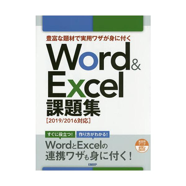 ※商品画像はイメージや仮デザインが含まれている場合があります。帯の有無など実際と異なる場合があります。著:日経BP出版社:日経BP発売日:2019年11月キーワード:豊富な題材で実用ワザが身に付くWord＆Excel課題集日経BP ほうふな...