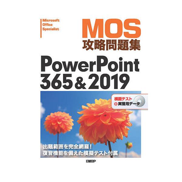 ※商品画像はイメージや仮デザインが含まれている場合があります。帯の有無など実際と異なる場合があります。著:市川洋子出版社:日経BP発売日:2020年12月キーワード:MOS攻略問題集PowerPoint３６５＆２０１９MicrosoftOf...