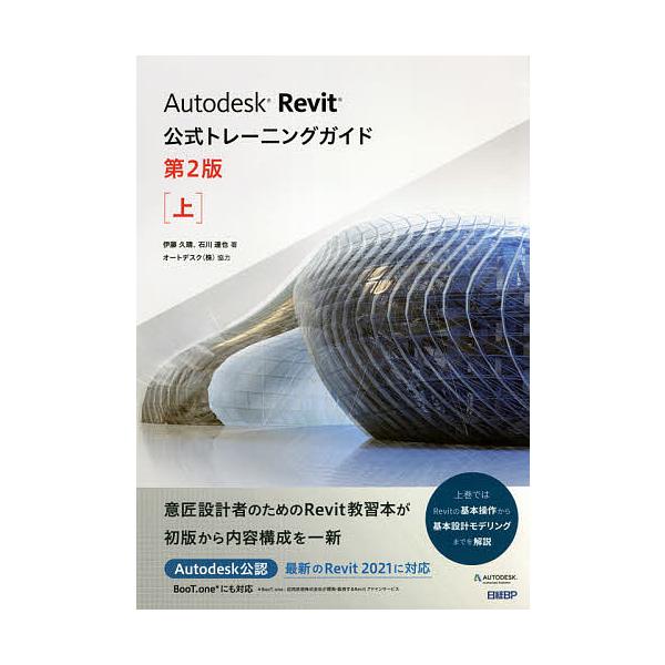 ※商品画像はイメージや仮デザインが含まれている場合があります。帯の有無など実際と異なる場合があります。著:伊藤久晴　著:石川達也　監修:オートデスク株式会社出版社:日経BP発売日:2021年02月キーワード:AutodeskRevit公式ト...