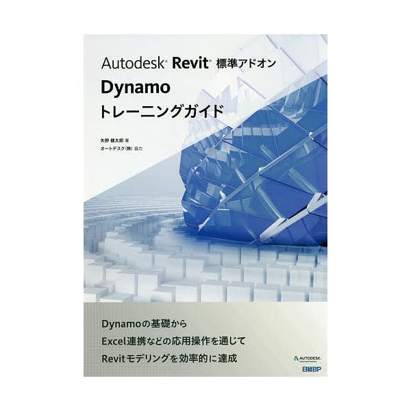著:矢野健太郎出版社:日経BP発売日:2020年11月キーワード:AutodeskRevit標準アドオンDynamoトレーニングガイド矢野健太郎 おーとですくれヴいつとひようじゆんあどおんだいなも オートデスクレヴイツトヒヨウジユンアドオン...