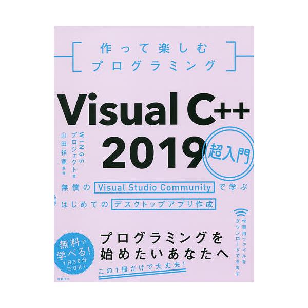 著:WINGSプロジェクト　監修:山田祥寛出版社:日経BP発売日:2019年10月キーワード:作って楽しむプログラミングVisualC＋＋２０１９超入門無償のVisualStudioCommunityで学ぶはじめてのデスクトップアプリ作成W...