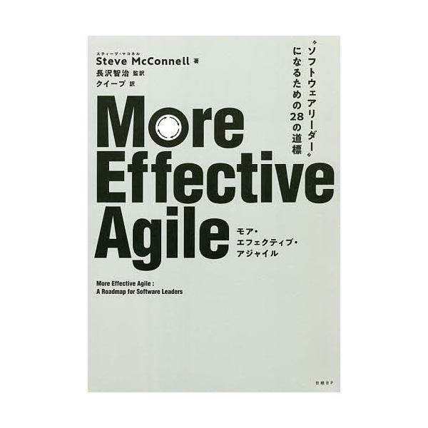 著:SteveMcConnell　監訳:長沢智治　訳:クイープ出版社:日経BP発売日:2020年06月キーワード:MoreEffectiveAgile“ソフトウェアリーダー”になるための２８の道標SteveMcConnell長沢智治クイープ...