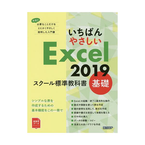 ※商品画像はイメージや仮デザインが含まれている場合があります。帯の有無など実際と異なる場合があります。著:日経BP出版社:日経BP発売日:2020年09月キーワード:いちばんやさしいExcel２０１９スクール標準教科書基礎日経BP いちばん...