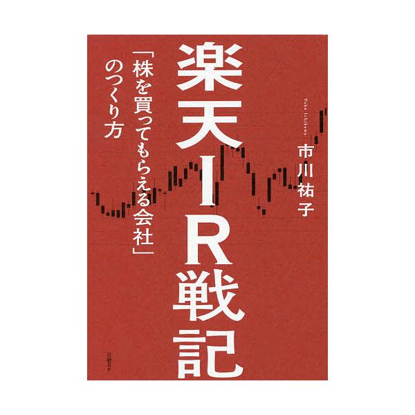 ※商品画像はイメージや仮デザインが含まれている場合があります。帯の有無など実際と異なる場合があります。著:市川祐子出版社:日経BP発売日:2019年06月キーワード:楽天IR戦記「株を買ってもらえる会社」のつくり方市川祐子 ビジネス書 らく...
