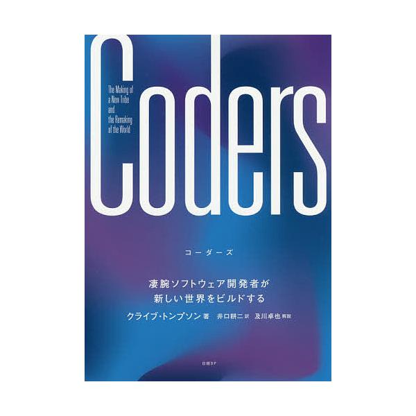 ※商品画像はイメージや仮デザインが含まれている場合があります。帯の有無など実際と異なる場合があります。著:クライブ・トンプソン　訳:井口耕二出版社:日経BP発売日:2020年09月キーワード:Coders凄腕ソフトウェア開発者が新しい世界を...
