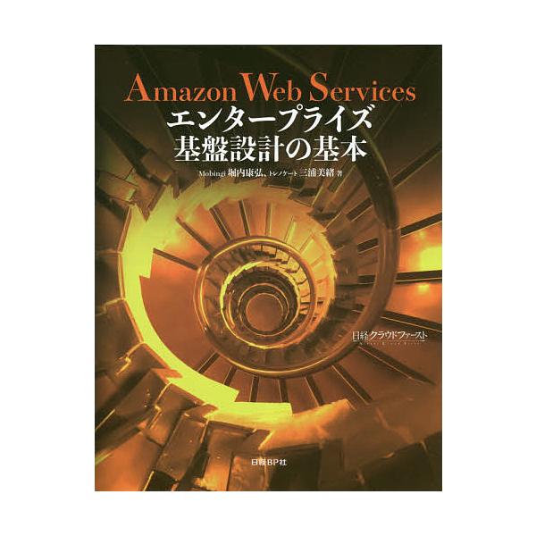 著:堀内康弘　著:三浦美緒　編集:日経クラウドファースト出版社:日経BP社発売日:2018年10月キーワード:AmazonWebServicesエンタープライズ基盤設計の基本堀内康弘三浦美緒日経クラウドファースト あまぞんうえぶさーヴいすず...