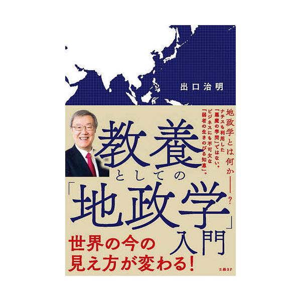 ※商品画像はイメージや仮デザインが含まれている場合があります。帯の有無など実際と異なる場合があります。著:出口治明出版社:日経BP発売日:2021年03月キーワード:教養としての「地政学」入門出口治明 ビジネス書 きようようとしてのちせいが...