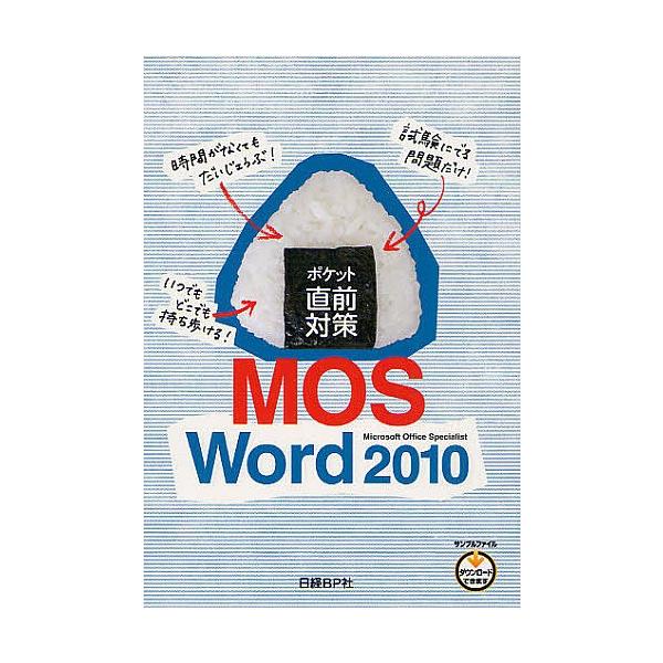 出版社:日経BP社発売日:2012年07月キーワード:ポケット直前対策MOSWord２０１０MicrosoftOfficeSpecialist ぽけつとちよくぜんたいさくもすわーどにせんじゆうぽ ポケツトチヨクゼンタイサクモスワードニセンジユウポ