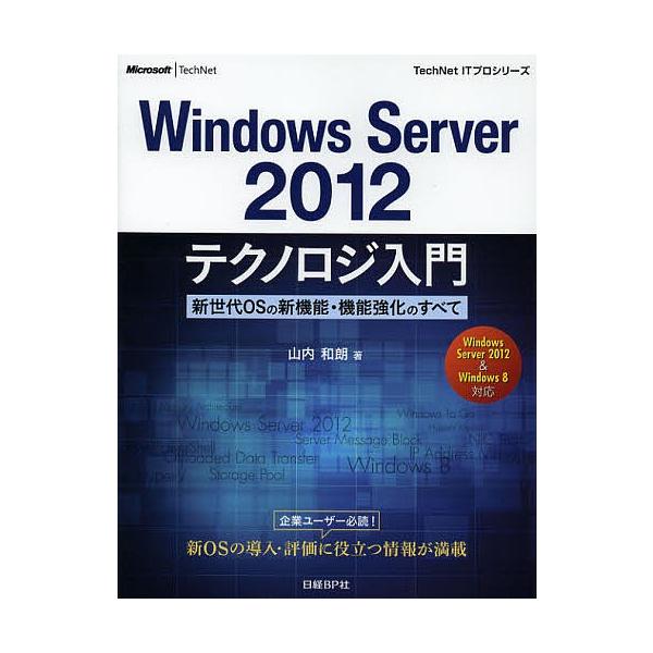 著:山内和朗出版社:日経BP社発売日:2012年10月シリーズ名等:TechNet ITプロシリーズキーワード:WindowsServer２０１２テクノロジ入門新世代OSの新機能・機能強化のすべて山内和朗 ういんどうずさーヴあーにせんじゆう...
