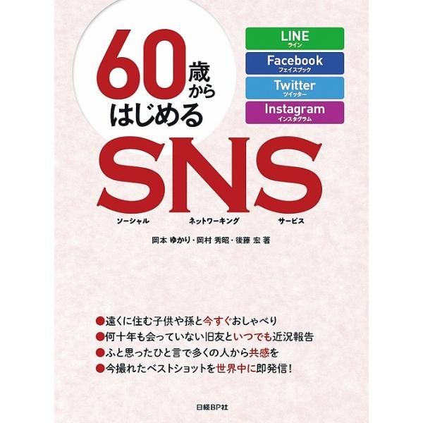 ※商品画像はイメージや仮デザインが含まれている場合があります。帯の有無など実際と異なる場合があります。著:岡本ゆかり　著:岡村秀昭　著:後藤宏出版社:日経BP社発売日:2017年12月キーワード:６０歳からはじめるSNS（ソーシャルネットワ...