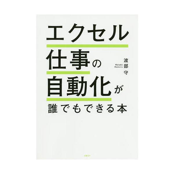 ※商品画像はイメージや仮デザインが含まれている場合があります。帯の有無など実際と異なる場合があります。著:渡部守出版社:日経BP発売日:2020年02月キーワード:エクセル仕事の自動化が誰でもできる本渡部守 えくせるしごとのじどうかがだれで...