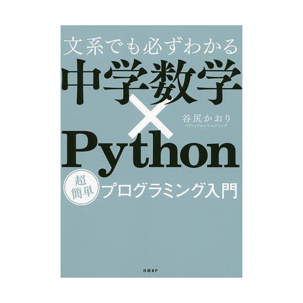 ※商品画像はイメージや仮デザインが含まれている場合があります。帯の有無など実際と異なる場合があります。著:谷尻かおり出版社:日経BP発売日:2020年09月キーワード:文系でも必ずわかる中学数学×Python超簡単プログラミング入門谷尻かお...