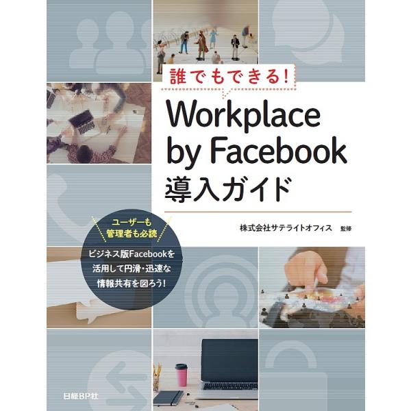 著:井上健語　著:池田利夫　著:岡本奈知子出版社:日経BP社発売日:2018年03月キーワード:誰でもできる！WorkplacebyFacebook導入ガイド井上健語池田利夫岡本奈知子 だれでもできるわーくぷれいすばいふえいすぶつくどう ダ...