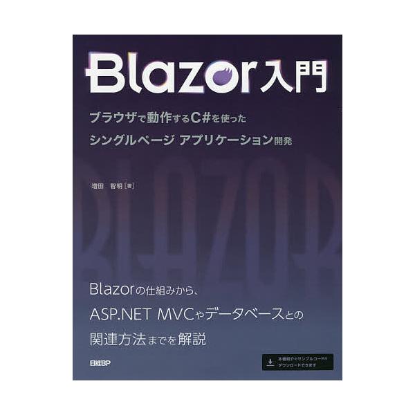 著:増田智明出版社:日経BP発売日:2020年12月キーワード:Blazor入門ブラウザで動作するC＃を使ったシングルページアプリケーション開発増田智明 ぶれいざーにゆうもんＢＬＡＺＯＲ／にゆうもんぶらう ブレイザーニユウモンＢＬＡＺＯＲ／...