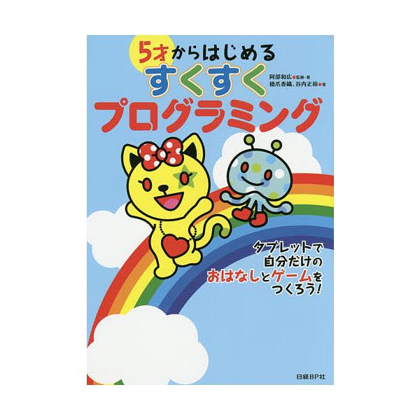 ※商品画像はイメージや仮デザインが含まれている場合があります。帯の有無など実際と異なる場合があります。監修:阿部和広　著:・著橋爪香織　著:谷内正裕出版社:日経BP社発売日:2014年10月キーワード:５才からはじめるすくすくプログラミング...
