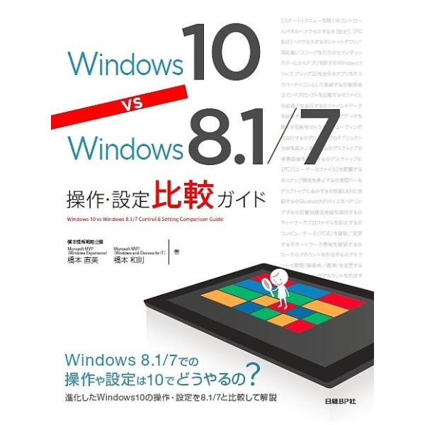著:橋本直美　著:橋本和則出版社:日経BP社発売日:2016年03月キーワード:Windows１０vsWindows８．１／７操作・設定比較ガイド橋本直美橋本和則 ういんどうずてんヴいえすういんどうずはちてんいちせ ウインドウズテンヴイエス...