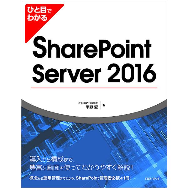 著:平野愛出版社:日経BP社発売日:2016年12月キーワード:ひと目でわかるSharePointServer２０１６平野愛 ひとめでわかるしえあぽいんとさーヴあーにせんじゆう ヒトメデワカルシエアポイントサーヴアーニセンジユウ ひらの あ...