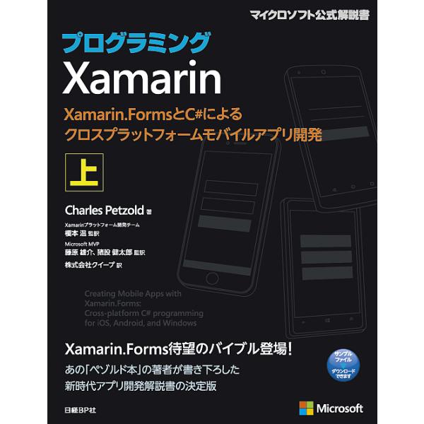 著:CharlesPetzold　監訳:榎本温　監訳:藤原雄介出版社:日経BP社発売日:2017年06月シリーズ名等:マイクロソフト公式解説書キーワード:プログラミングXamarinXamarin．FormsとC＃によるクロスプラットフォー...