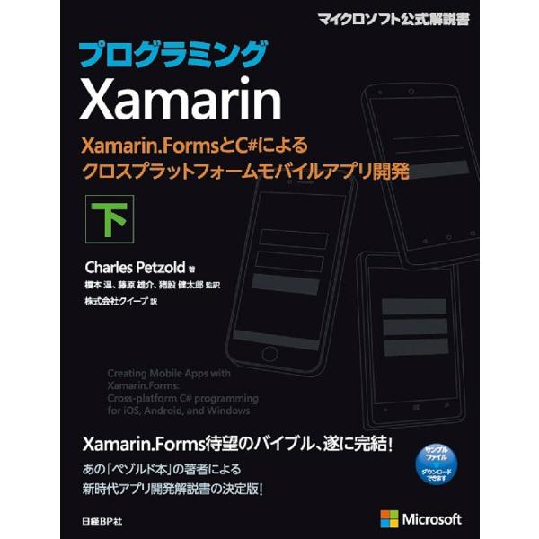 著:CharlesPetzold　監訳:榎本温　監訳:藤原雄介出版社:日経BP社発売日:2019年02月シリーズ名等:マイクロソフト公式解説書キーワード:プログラミングXamarinXamarin．FormsとC＃によるクロスプラットフォー...