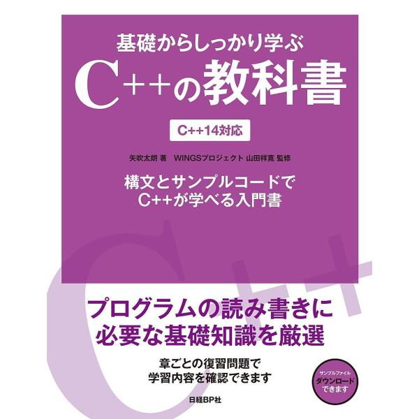 著:矢吹太朗　監修:山田祥寛出版社:日経BP社発売日:2017年02月キーワード:基礎からしっかり学ぶC＋＋の教科書構文とサンプルコードでC＋＋が学べる入門書矢吹太朗山田祥寛 きそからしつかりまなぶしーぷらすぷらすの キソカラシツカリマナブ...