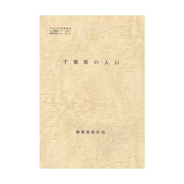 編:総務省統計局出版社:日本統計協会発売日:2007年11月シリーズ名等:平１７ 国勢調査 人口概観シリーズ ３キーワード:都道府県の人口その１２千葉県の人口総務省統計局 とどうふけんのじんこう１２ちばけんのじんこう トドウフケンノジンコウ...