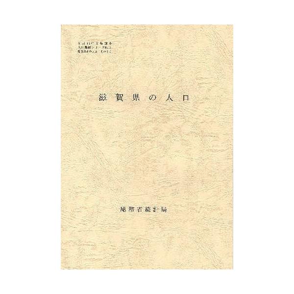 編:総務省統計局出版社:日本統計協会発売日:2008年03月シリーズ名等:平１７ 国勢調査 人口概観シリーズ ３キーワード:都道府県の人口２５滋賀県の人口総務省統計局 とどうふけんのじんこう２５しがけんのじんこう トドウフケンノジンコウ２５...