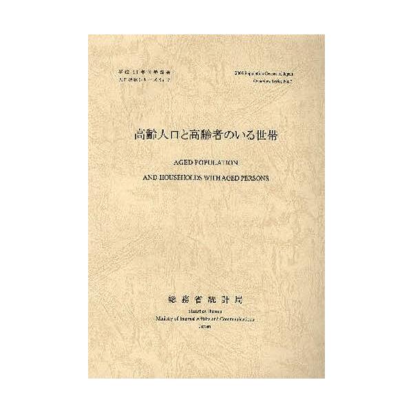 編:総務庁統計局出版社:日本統計協会発売日:2009年03月シリーズ名等:平１７ 国勢調査 人口概観シリーズ ７キーワード:高齢人口と高齢者のいる世帯総務庁統計局 こうれいじんこうとこうれいしやのいるせたい コウレイジンコウトコウレイシヤノ...