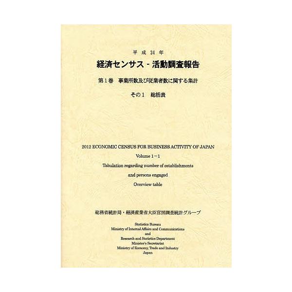 編集:総務省統計局　編集:経済産業省大臣官房調査統計グループ　編集:日本統計協会出版社:日本統計協会発売日:2014年03月キーワード:経済センサス−活動調査報告平成２４年第１巻〔その１〕総務省統計局経済産業省大臣官房調査統計グループ日本統...