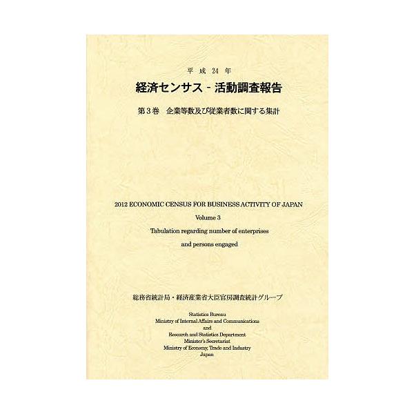 編集:総務省統計局　編集:経済産業省大臣官房調査統計グループ　編集:日本統計協会出版社:日本統計協会発売日:2014年03月キーワード:経済センサス−活動調査報告平成２４年第３巻総務省統計局経済産業省大臣官房調査統計グループ日本統計協会 け...