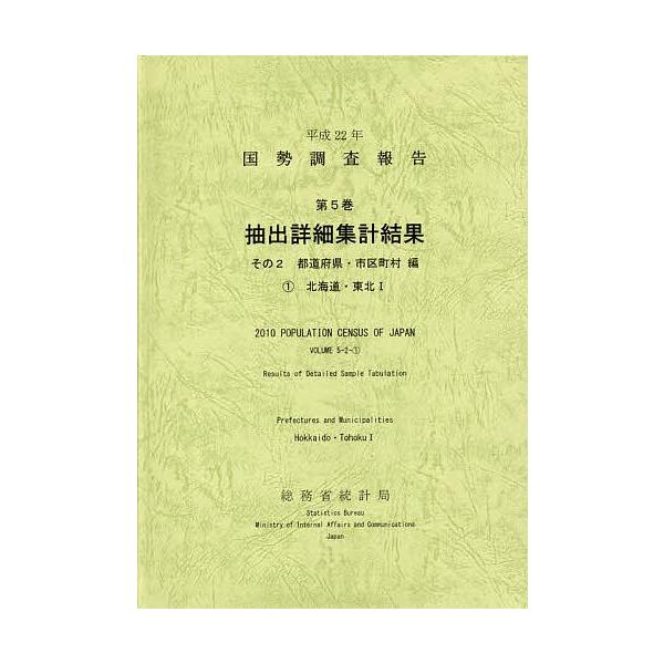 編集:総務省統計局出版社:日本統計協会発売日:2014年03月キーワード:国勢調査報告平成２２年第５巻その２−〔１〕総務省統計局 こくせいちようさほうこく２０１０ー５ー２ー１ コクセイチヨウサホウコク２０１０ー５ー２ー１ そうむしよう ソウ...