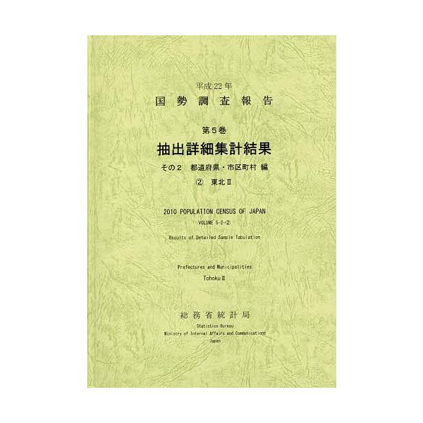 編集:総務省統計局出版社:日本統計協会発売日:2014年03月キーワード:国勢調査報告平成２２年第５巻その２−〔２〕総務省統計局 こくせいちようさほうこく２０１０ー５ー２ー２ コクセイチヨウサホウコク２０１０ー５ー２ー２ そうむしよう ソウ...