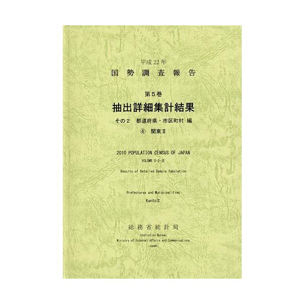 編集:総務省統計局出版社:日本統計協会発売日:2014年03月キーワード:国勢調査報告平成２２年第５巻その２−〔４〕総務省統計局 こくせいちようさほうこく２０１０ー５ー２ー４ コクセイチヨウサホウコク２０１０ー５ー２ー４ そうむしよう ソウ...