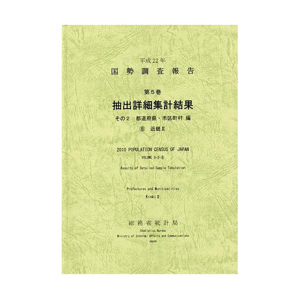 編集:総務省統計局出版社:日本統計協会発売日:2014年03月キーワード:国勢調査報告平成２２年第５巻その２−〔８〕総務省統計局 こくせいちようさほうこく２０１０ー５ー２ー８ コクセイチヨウサホウコク２０１０ー５ー２ー８ そうむしよう ソウ...