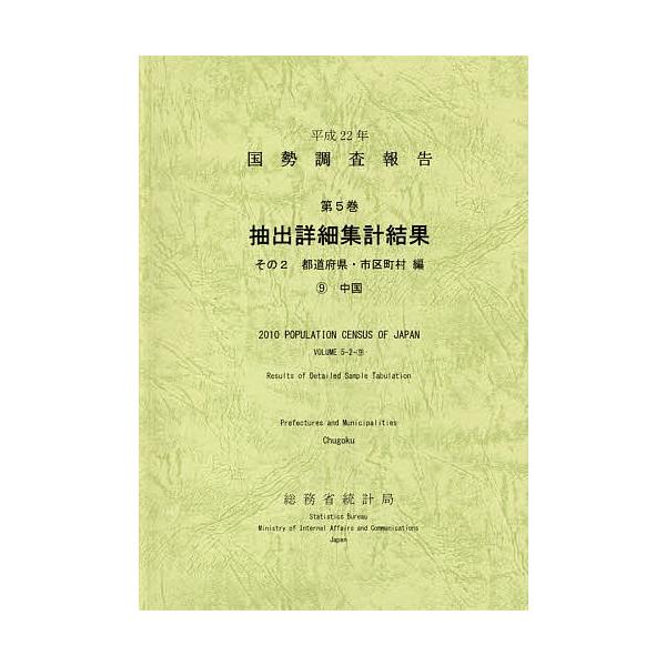 編集:総務省統計局出版社:日本統計協会発売日:2014年03月キーワード:国勢調査報告平成２２年第５巻その２−〔９〕総務省統計局 こくせいちようさほうこく２０１０ー５ー２ー９ コクセイチヨウサホウコク２０１０ー５ー２ー９ そうむしよう ソウ...