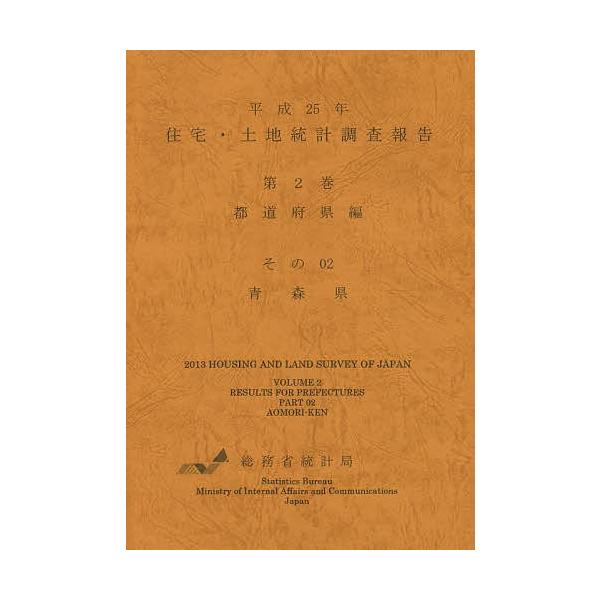 編集:総務省統計局出版社:日本統計協会発売日:2015年03月キーワード:住宅・土地統計調査報告平成２５年第２巻都道府県編その０２総務省統計局 じゆうたくとちとうけいちようさほうこく２０１３ー２ ジユウタクトチトウケイチヨウサホウコク２０１...
