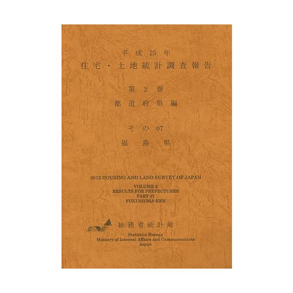 編集:総務省統計局出版社:日本統計協会発売日:2015年02月キーワード:住宅・土地統計調査報告平成２５年第２巻都道府県編その０７総務省統計局 じゆうたくとちとうけいちようさほうこく２０１３ー２ ジユウタクトチトウケイチヨウサホウコク２０１...