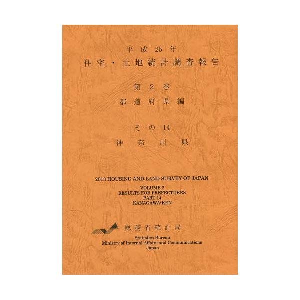 編集:総務省統計局出版社:日本統計協会発売日:2015年07月キーワード:住宅・土地統計調査報告平成２５年第２巻都道府県編その１４総務省統計局 じゆうたくとちとうけいちようさほうこく２０１３ー２ ジユウタクトチトウケイチヨウサホウコク２０１...