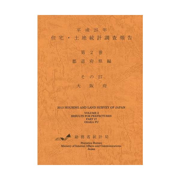 編集:総務省統計局出版社:日本統計協会発売日:2015年07月キーワード:住宅・土地統計調査報告平成２５年第２巻都道府県編その２７総務省統計局 じゆうたくとちとうけいちようさほうこく２０１３ー２ ジユウタクトチトウケイチヨウサホウコク２０１...