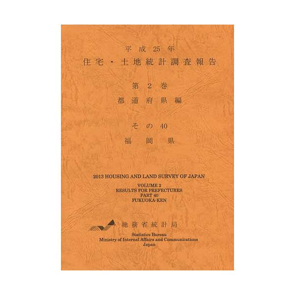 編集:総務省統計局出版社:日本統計協会発売日:2015年07月キーワード:住宅・土地統計調査報告平成２５年第２巻都道府県編その４０総務省統計局 じゆうたくとちとうけいちようさほうこく２０１３ー２ ジユウタクトチトウケイチヨウサホウコク２０１...