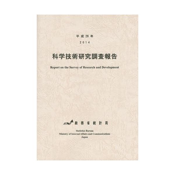 編集:総務省統計局出版社:日本統計協会発売日:2015年03月キーワード:科学技術研究調査報告平成２６年総務省統計局 かがくぎじゆつけんきゆうちようさほうこく２０１４ カガクギジユツケンキユウチヨウサホウコク２０１４ そうむしよう ソウムシヨウ