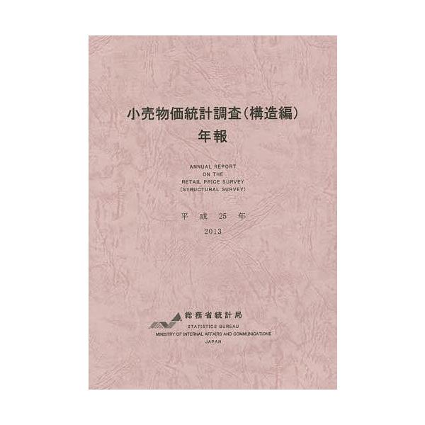 編集:総務省統計局出版社:日本統計協会発売日:2015年05月キーワード:小売物価統計調査〈構造編〉年報平成２５年総務省統計局 こうりぶつかとうけいちようさこうぞうへんねんぽう２ コウリブツカトウケイチヨウサコウゾウヘンネンポウ２ そうむし...