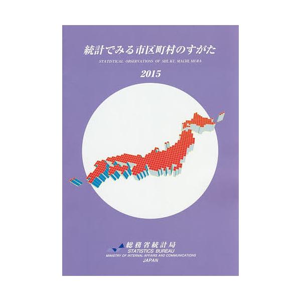 編集:総務省統計局出版社:日本統計協会発売日:2015年06月キーワード:統計でみる市区町村のすがた２０１５総務省統計局 とうけいでみるしくちようそんのすがた トウケイデミルシクチヨウソンノスガタ そうむしよう ソウムシヨウ