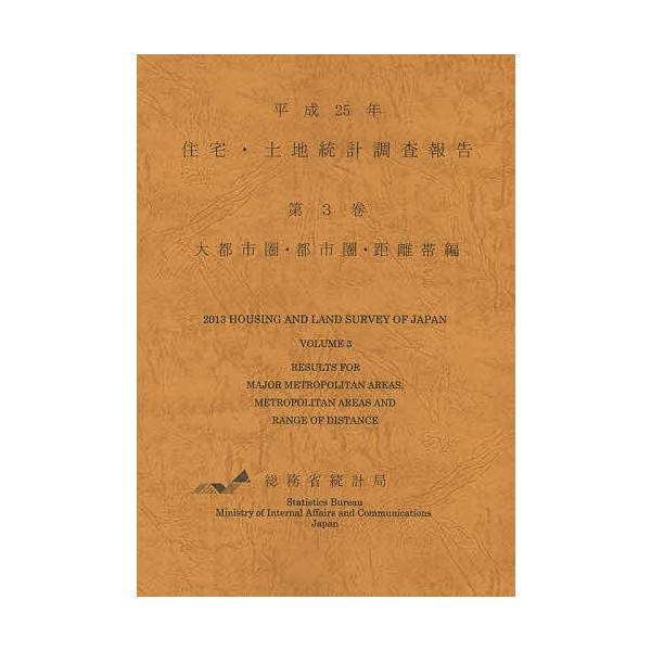 編集:総務省統計局出版社:日本統計協会発売日:2015年08月キーワード:住宅・土地統計調査報告平成２５年第３巻大都市圏・都市圏・距離帯編総務省統計局 じゆうたくとちとうけいちようさほうこく２０１３ー３ ジユウタクトチトウケイチヨウサホウコ...