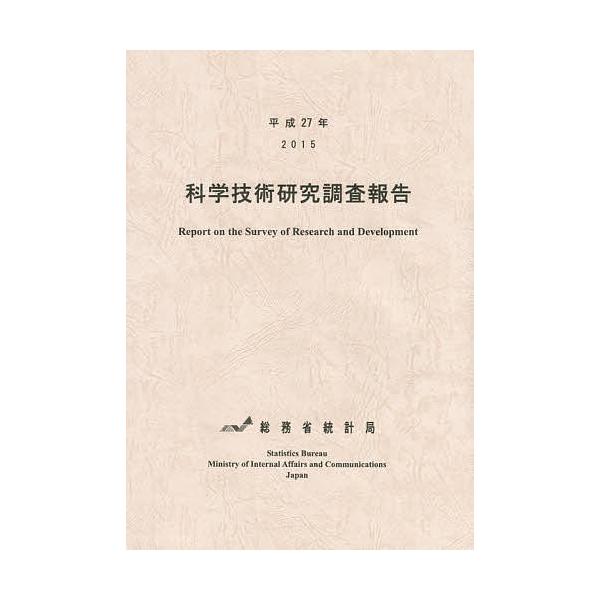 編集:総務省統計局出版社:日本統計協会発売日:2016年03月キーワード:科学技術研究調査報告平成２７年総務省統計局 かがくぎじゆつけんきゆうちようさほうこく２０１５ カガクギジユツケンキユウチヨウサホウコク２０１５ そうむしよう ソウムシヨウ