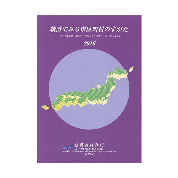 編集:総務省統計局出版社:日本統計協会発売日:2016年06月キーワード:統計でみる市区町村のすがた２０１６総務省統計局 とうけいでみるしくちようそんのすがた トウケイデミルシクチヨウソンノスガタ そうむしよう ソウムシヨウ