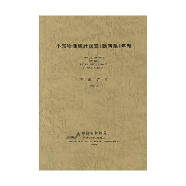 編集:総務省統計局出版社:日本統計協会発売日:2016年12月キーワード:小売物価統計調査〈動向編〉年報平成２７年総務省統計局 こうりぶつかとうけいちようさどうこうへんねんぽう２ コウリブツカトウケイチヨウサドウコウヘンネンポウ２ そうむし...